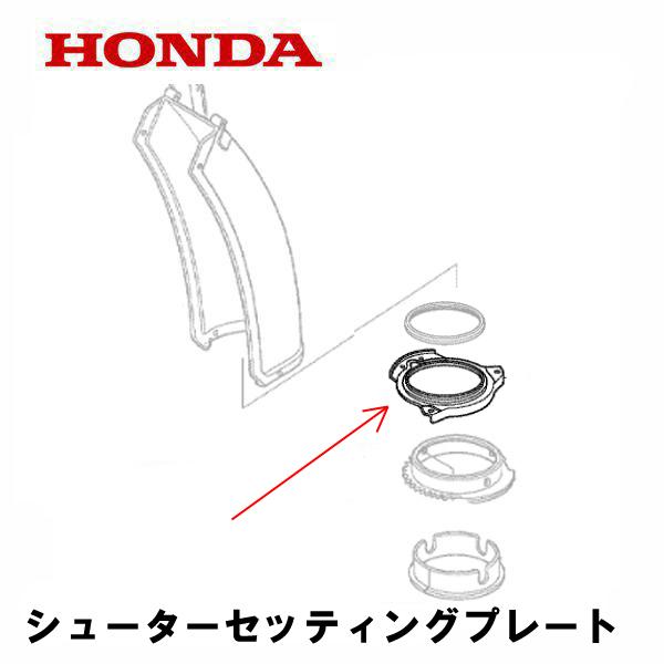 ホンダ除雪機　シューターセッティングプレート適合機種：HS970K3 2400001〜HS760K2 2220001〜HSS760N HSS760N1 2000001〜 HSS760N2 2000001〜 HS1170 HSS1170N H...