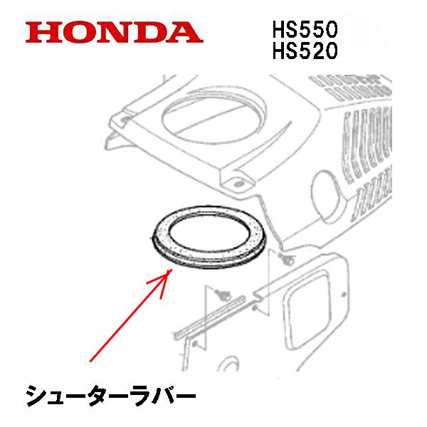 ホンダ 除雪機用 シューターラバー適合機種：HS550 6500001〜6999999 HS520 6000001〜HS520K1 6100001〜