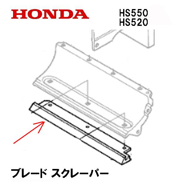 ホンダ 除雪機用 オーガーハウジングガード ブレード スクレーパー適合機種：HS550 6500001〜6999999 HS520 6000001〜HS520K1 6100001〜