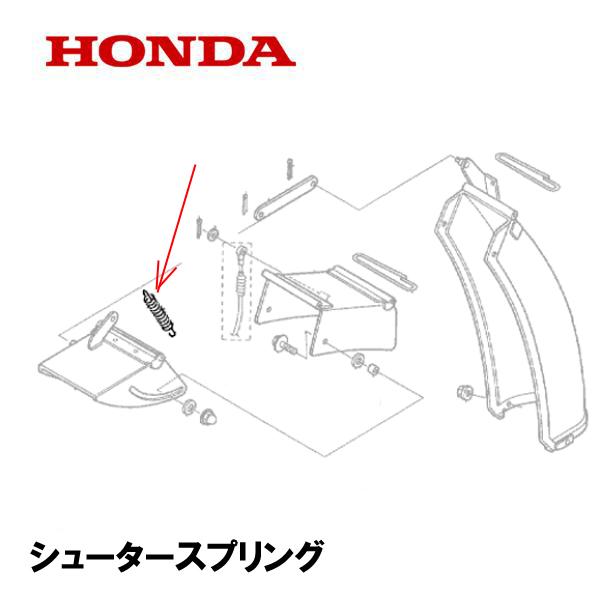 シュータースプリング投雪距離調整用適合機種：HS970H 2400001〜HS970K2 2200001〜2299999 HS970K3 2400001〜HS760H 2220001〜  HS760K2 2200001〜HSS760N HS...