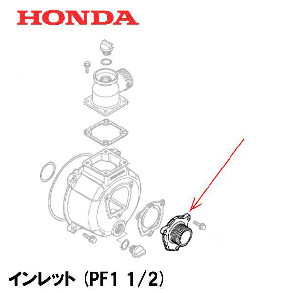【発売日：2026年05月23日】ホンダ ポンプ インレット(PF1 1/2)適合機種：ポンプ：WX15T