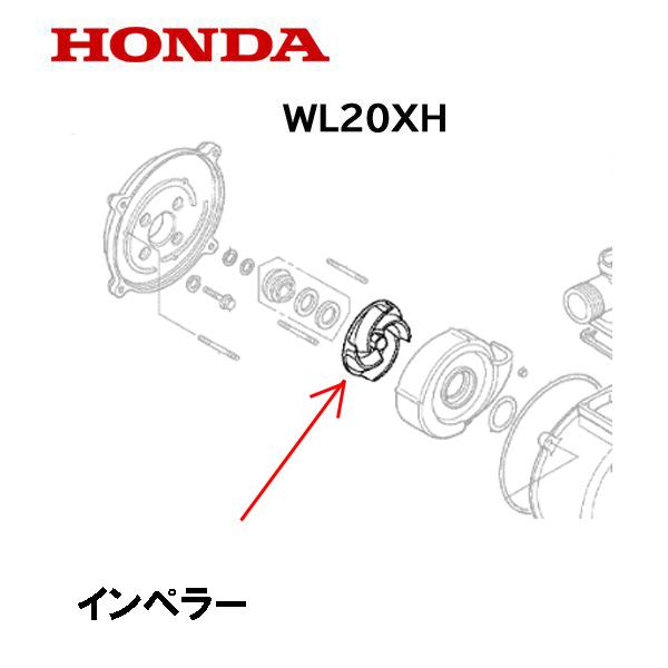 ホンダ ポンプ インペラー適合機種：ポンプ：WL20XH