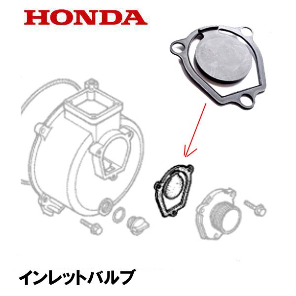 ホンダ ポンプ インレットバルブ適合機種：ポンプ：WB20X 〜2454428 WB20XK1 2000001〜4299999 WH15X 〜2454428 WH15XK1 2000001〜WH15XK2 WH20X 〜3263982 WH...