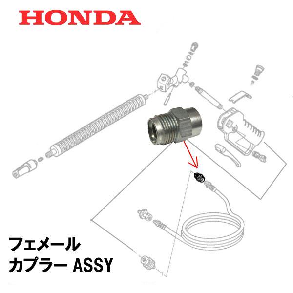 ホンダ 純正 フェメールカプラーASSY適合機種：WS110WS150WS1010 〜1099999 WS1010HWS1010K1 1100001〜WS1010K2 1200001〜WS1513 〜1099999 WS1513K1 110...
