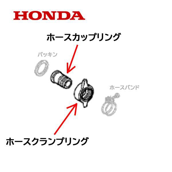 ホンダ ポンプ　ホースカップリング＋クランプリング吸込側　排出側　共通です※パッキンはオプション品です※ホースバンドはオプション品です適合機種：ポンプ：WL20XH