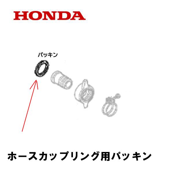 ホンダ ポンプ　ホースカップリング用パッキン適合機種：ポンプ：WB20X 〜2454428 WB20XK1 2000001〜4299999 WH20X 〜3263982 WH20XK1 2000001〜9099999 WH20XK1J WH...