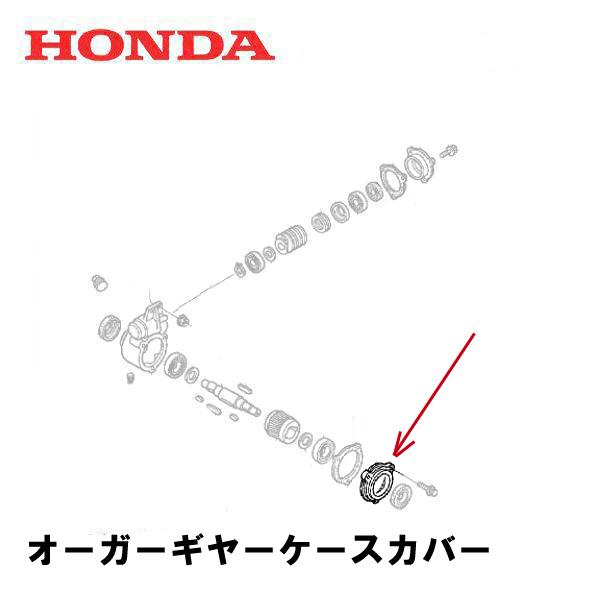 ホンダ除雪機　オーガーギヤーケースカバー適合機種：HS1075Z 〜1099999 HS1310Z 〜1000181 HS1390Z 〜1999999 HS1180Z 〜1999999 HS1190 〜1999999 HS1190K1 20...