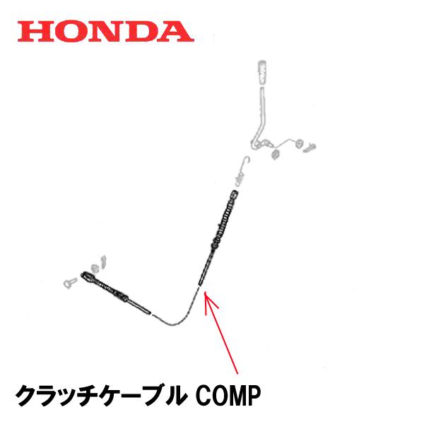 ホンダ除雪機　クラッチケーブルCOMP※メーカー在庫限り※要確認適合機種：SB665 1001556〜SB690 〜1099999 SB690H 1010001〜1099999