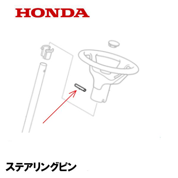 ホンダ 純正 ステアリングピン適合機種HF2417K4 2200001〜2999999 HF2417K5 3000001〜  HF2113 8000001〜8999999