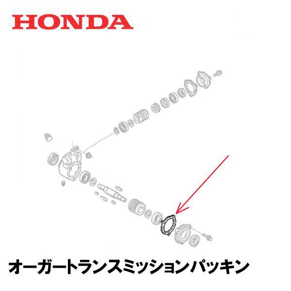 ホンダ除雪機　オーガートランスミッションパッキンオーガーシャフト用適合機種：HS1075Z 〜1099999 HS1310Z 〜1000181 HS1390Z 〜1999999 HS1180Z 〜1999999 HS1190 〜199999...