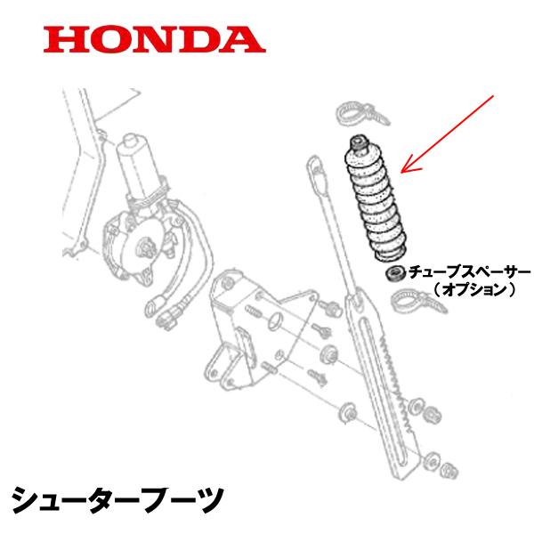 ホンダ除雪機　シューターブーツ※チューブスペーサー　はオプションです適合機種：HS2212ZK2 1100001〜HS2512ZK1 1100001〜HS1710Z 〜1000780 HS1810Z 〜1099999 HS1810Z1 11...