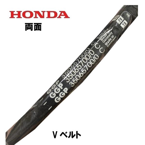 ホンダ 芝刈機用　純正 Vベルトブレード駆動用適合機種：HF2113 8000001〜8999999 HF2315K3 2500001〜8399999