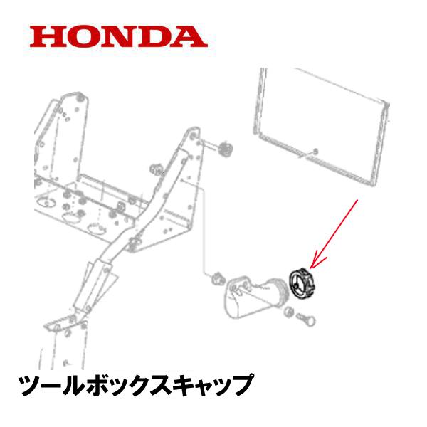 ホンダ除雪機　ツールボックス用キャップ適合機種：HSM1590I HS1390I 〜1999999 HS1390IH 1010001〜1999999 HSM1390I 〜1999999 HSM1390IH
