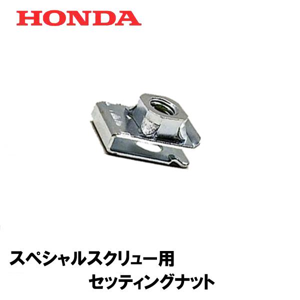 ホンダ 純正 スペシャルスクリュー用セッティングナット１個です適合機種：EU16I EU16IHEU16IK1 2059420〜EU16IT1EU18ITEU26IJ EPH1600IT1 0110001〜EPH1800ITEPH2600I...
