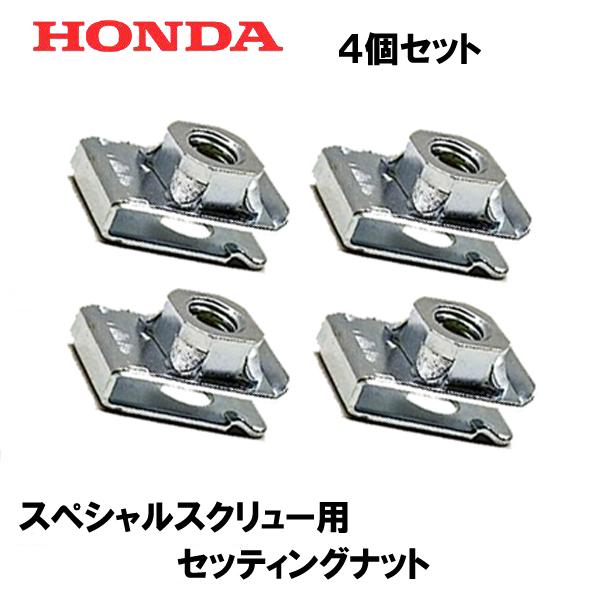 ホンダ 純正 スペシャルスクリュー用セッティングナット４個セットです適合機種：EU16I EU16IHEU16IK1 2059420〜EU16IT1EU18ITEU26IJ EPH1600IT1 0110001〜EPH1800ITEPH26...