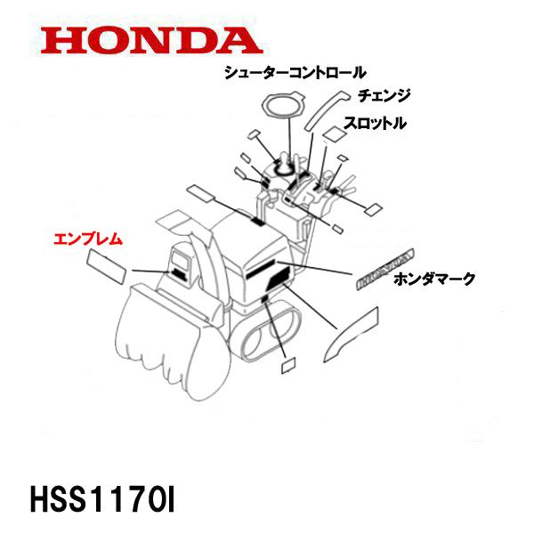 ホンダ HSS1170I エンブレムマークエンブレム　シールですその他はオプション設定です※機体番号の記載がない場合、色や形、表示が異なる場合があります機体番号：ローマ字４桁＋数字7桁