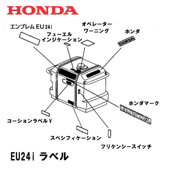 ホンダ EU24i エンブレムマークEU24i用※機体番号をお知らせ下さいその他はオプション設定です※機体番号の記載がない場合、色や形が異なる場合があります