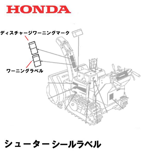 ホンダ シューター用　シールですワーニングラベル※ディスチャージワーニングマーク　はオプションです