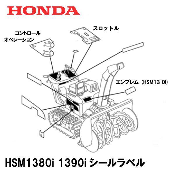 ホンダ HSM1380i HSM1390iK1他　中型モデルコントロールオペレーション　シールです※エンブレムシールはオプションです※スロットルシールはオプションです※機体番号の記載がない場合、色や形、表示が異なる場合があります