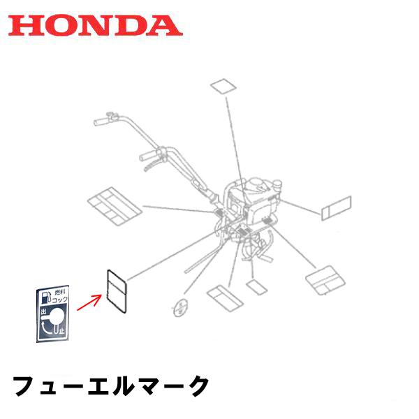 ホンダ 燃料コック用フューエルマーク※シールだけになります適合機種：F220 F220K1 3000001〜FH220 FG201 FG201H 〜1099999 FG201PFG201K1 2200001〜
