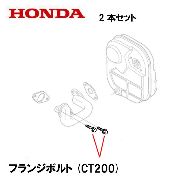 ホンダ純正部品 エキゾースト取付用  フランジボルト(CT200) 2個セット適合機種：EU16I EU16IH EU16IK1 2059420〜EU16IT1 EU18ITEPH1600IT1 0110001〜EPH1800IT EU15IGP