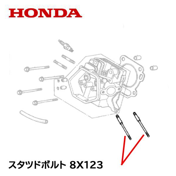 ホンダ純正部品 スタッドボルト 8X1232本セットキャブレター側適合機種：GX270TGX270UT2GX240R1GX240U1GX240U2GX270RGX270UGX270RTGX270UTGX270HGX240RT1GX240UT...