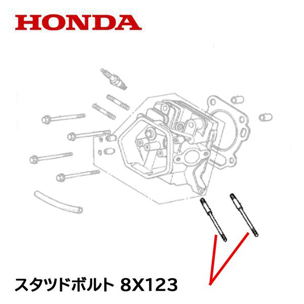 ホンダ純正部品 スタッドボルト 8X1232本セットキャブレター側適合機種：HS80 〜1099999 HS80K1 1100001〜1199999 HS870 〜1999999 HS870K1 2000001〜2119999 HS870K...