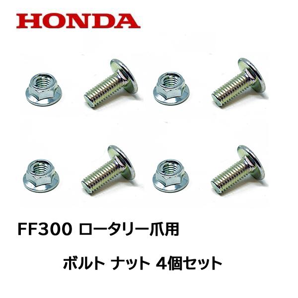 ホンダ 純正　ロータリー爪取付用ボルト ナット 4個セット※１台分には 16個必要です適合機種：FF300FFV300