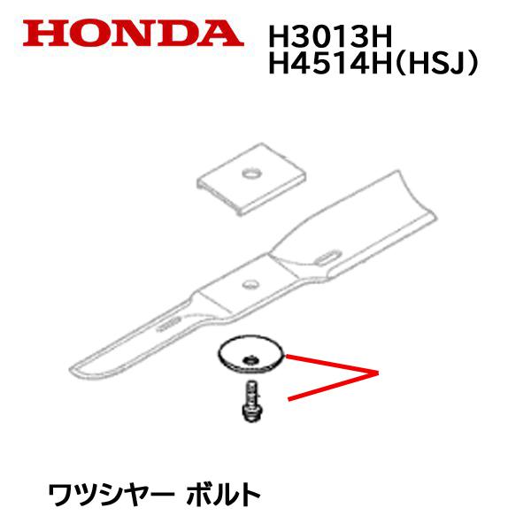 ホンダ 純正 ブレー固定用・ワッシヤー×1個・ボルト 10X28 ×1個上記、2点のセットになります。１セットです左右共通適合機種芝刈機：HT3813K1 1100001〜1199999 HT4213 〜1099999 HT-R3811 〜...