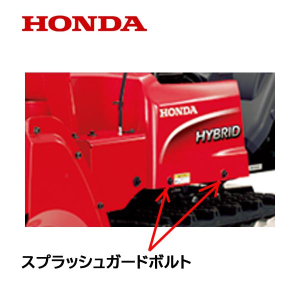 ホンダ除雪機　スプラッシュガードボルト2個ですカバー用ボルト段付きボルト適合機種：HSM1180I 〜1999999 HSM1180IH 〜1999999 HSM980I 〜1999999 HSM980IH 〜1999999 HSM1380...