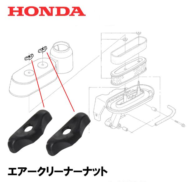 ホンダ 草刈機用　エアークリーナーナット ２個セットです適合機種：UM2160K1 1200001〜 UM2460K1 1200001〜 UM660K1 1100001〜1199999 HRC536K1 1050001〜