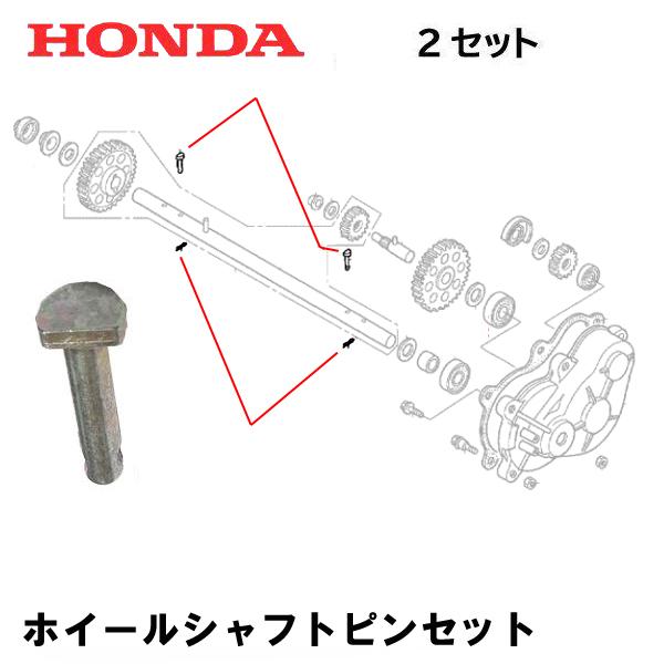 ホンダ除雪機　トランスミッション部品・ホイールシャフトピンセット2セットです適合機種：要問合せ