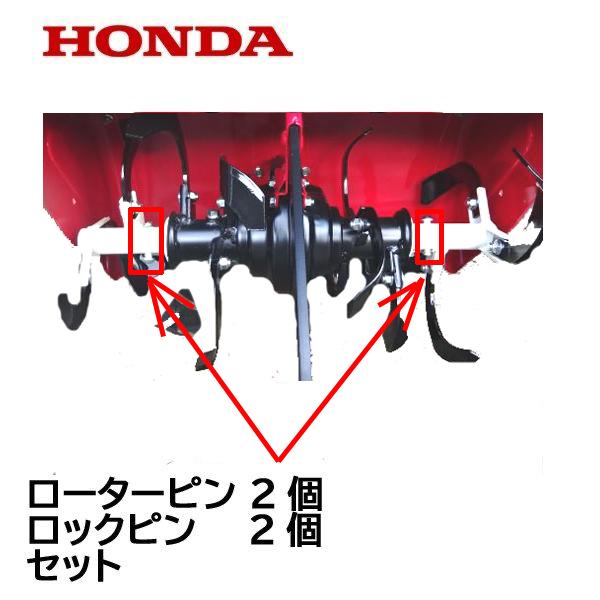 ホンダ HONDA 耕うん機 外爪用 ローターピン 2個セット FU450 ホンダ HONDA 耕うん機 外爪用 ローターピン 2個セット FU450