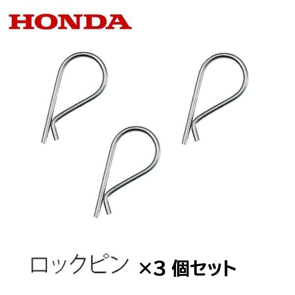 ホンダ純正部品 ロックピン 3個セット耕うん爪（抵抗棒）の脱着時、取付方向を気にしないでピンを差せる設計のロックピン爪の脱着や、アタッチメントの交換に配慮した製品です。また、差し込む方向が決まっていないので、圃場の中で落下する事も無く安心。...