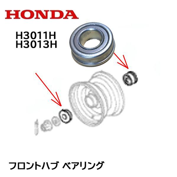 ホンダ 乗用芝刈機　フロントハブ ベアリング１個です※1車輪につき、2個必要です適合機種：H3011H 2000001〜H3013H 2000001〜