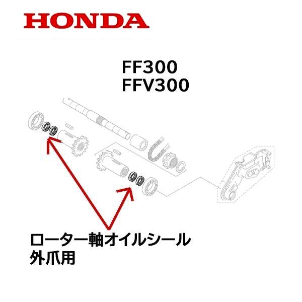 ホンダ 耕うん機　FF300 FF300V用ローター軸（外爪用）オイルシール 4個　１台分片側　２個使用オイルシール 20X28X5※内爪用も別途販売しています。適合機種：耕うん機：FF300 FF300V