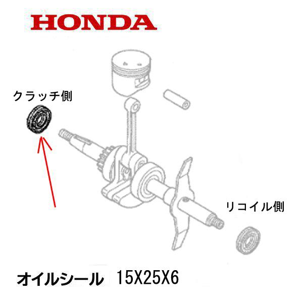 ホンダ純正部品オイルシール 15X25X6クランクシャフト 等に使用※機種により使用される場所は異なります※サイズを確認の上ご注文お願いたします1個です適合機種：GX35GX35NGX22 GX31FG100 6000001〜UMK422 ...