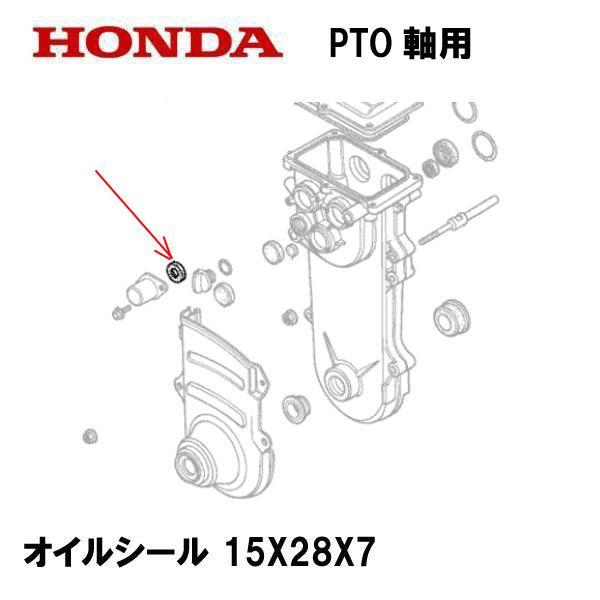 ホンダ 運搬車用 PTO軸用オイルシール・15X28X7適合機種：F310 〜1099999 F310K1 1100001〜1199999 F310K2 1200001〜1299999 F401K2 〜1059999