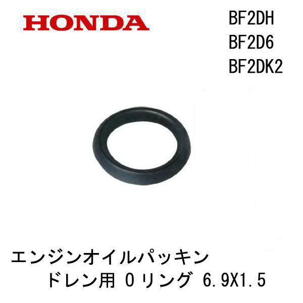 エンジンオイルパッキンドレン用 Oリング 6.9X1.5適合機種：BF2DH BF2D6 2200001〜2999999 BF2DK2 2400001〜