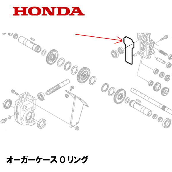 ホンダ 除雪機用 オーガーケースOリング パッキンクロスオーガー用適合機種：クロスオーガーHSS760N HSS760N1 2000001〜HSS1170N HSS1170N1 2000001〜HSS1170N2 2000001〜  HSS...