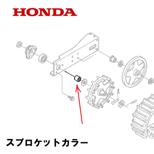 ホンダ除雪機　スプロケットカラー１個になります１台分では２個必要です適合機種：HSS1170I HSS1170IH HSS1170IK1 2000001〜HSS1180I HSS1180IK1 2000001〜HSS970I HSS970IH