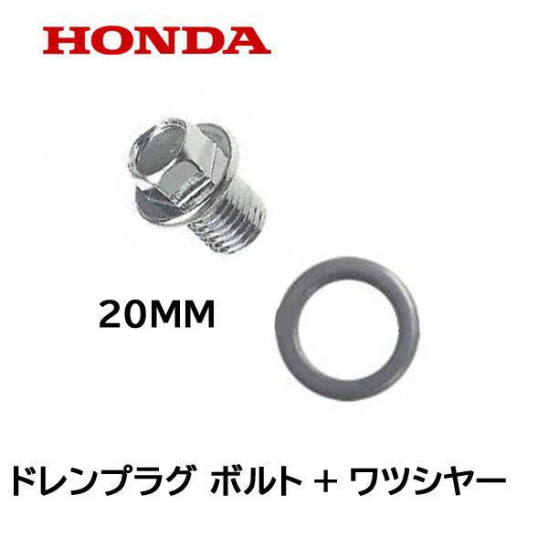 ホンダ 純正　ドレンプラグ用 ボルト + ワツシヤー セット20mm用