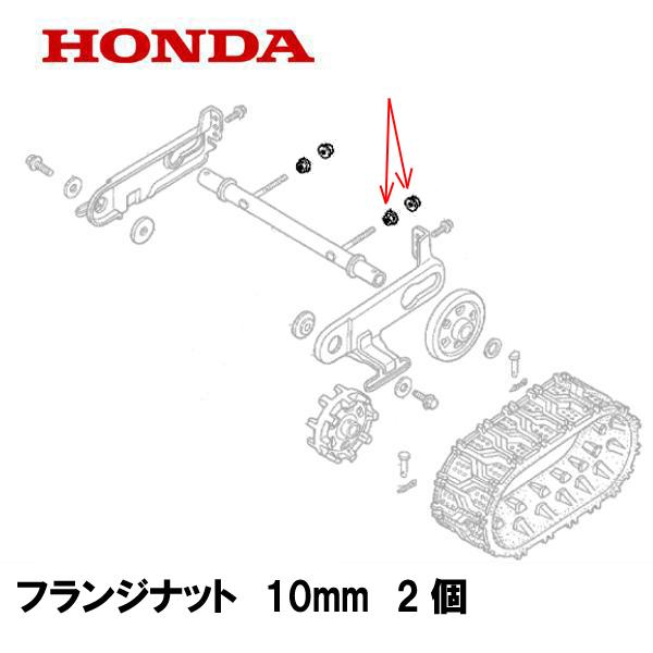 ホンダ除雪機　フランジナット　10mm　2個セット適合機種：