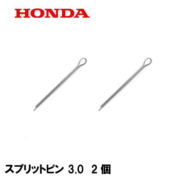 スプリットピン 3.0  2個プロペラの固定用適合機種：BF2DH