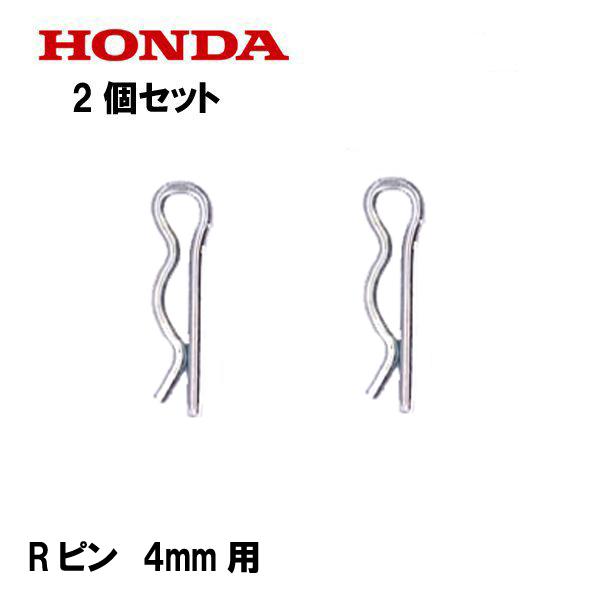 ホンダ 純正　Rピン ロックピン 4mm用2個セット