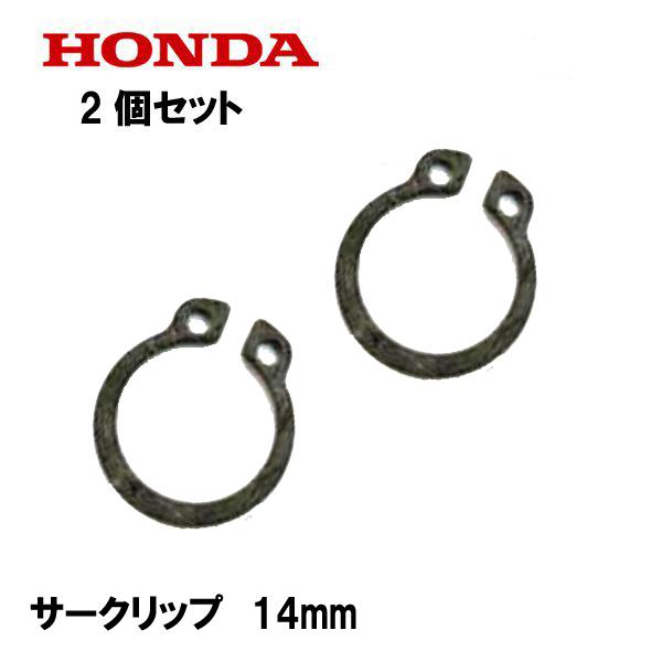 ホンダ 純正　エキスターナル サークリップ 14mm2個セット