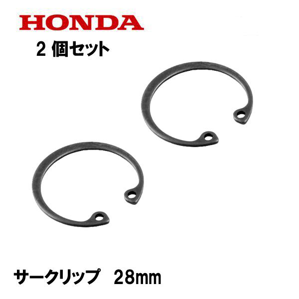 ホンダ 純正　エキスターナル サークリップ 28mm2個セット
