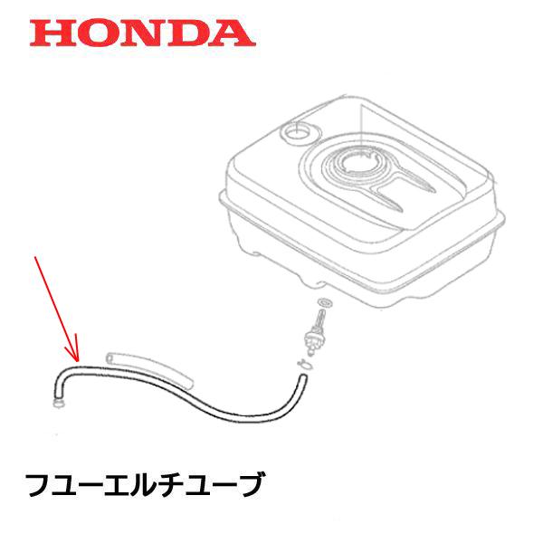 フューエルチューブ燃料ホース※燃料ゲージが前側にあるタンクに適合「フューエルチューブ 1ｍ」の切り売りです適合機種：HSS970N HSS970N1 2000001〜