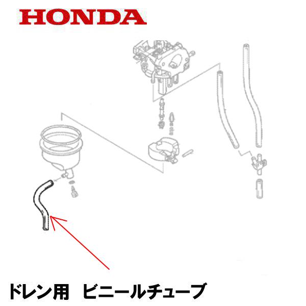 ホンダ 純正 キャブレーター　ドレン用ビニールチューブ適合機種：EU16I EU16IH EU16IK1 2059420〜EU16IT1 EU18ITEPH1600IT1 0110001〜