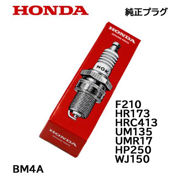 ホンダ 純正プラグ BM4A適合機種芝刈機：HR17、HR173、HRC413草刈機：UM135,UM17運搬車：HP250K0（K1,K3は　BMR4A　を使用）耕うん機：F110,F210、FR215ポンプ：WB10,WB15動力噴霧機...